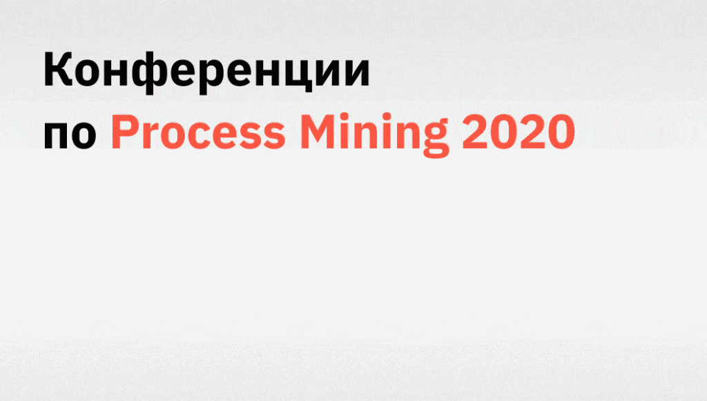 4_1-min | Все о Process Mining от ProcessMi