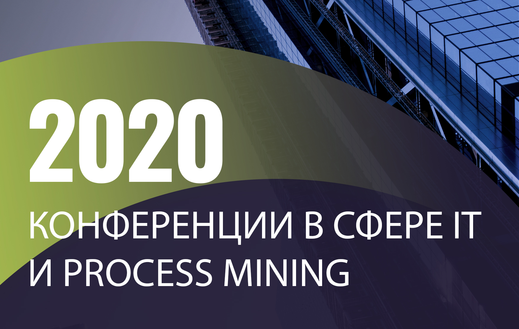 Конференции | Все о Process Mining от ProcessMi