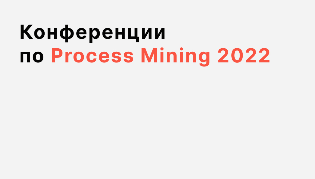 Блог | Все о Process Mining от ProcessMi